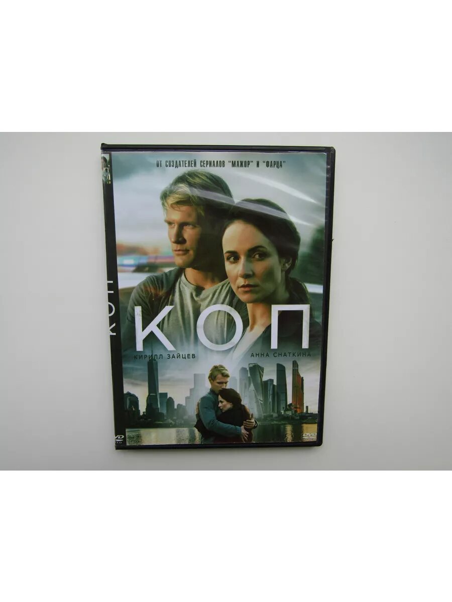 Фильм. Сериал. ( DVD диск ) Коп ( 2018 ) 8 серий