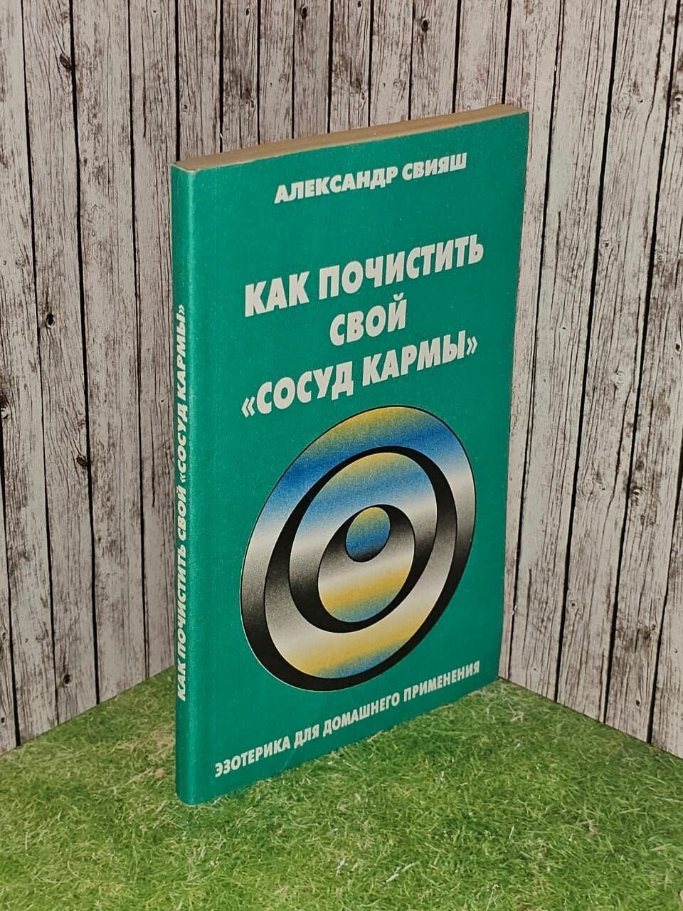 Как почистить свой сосуд кармы