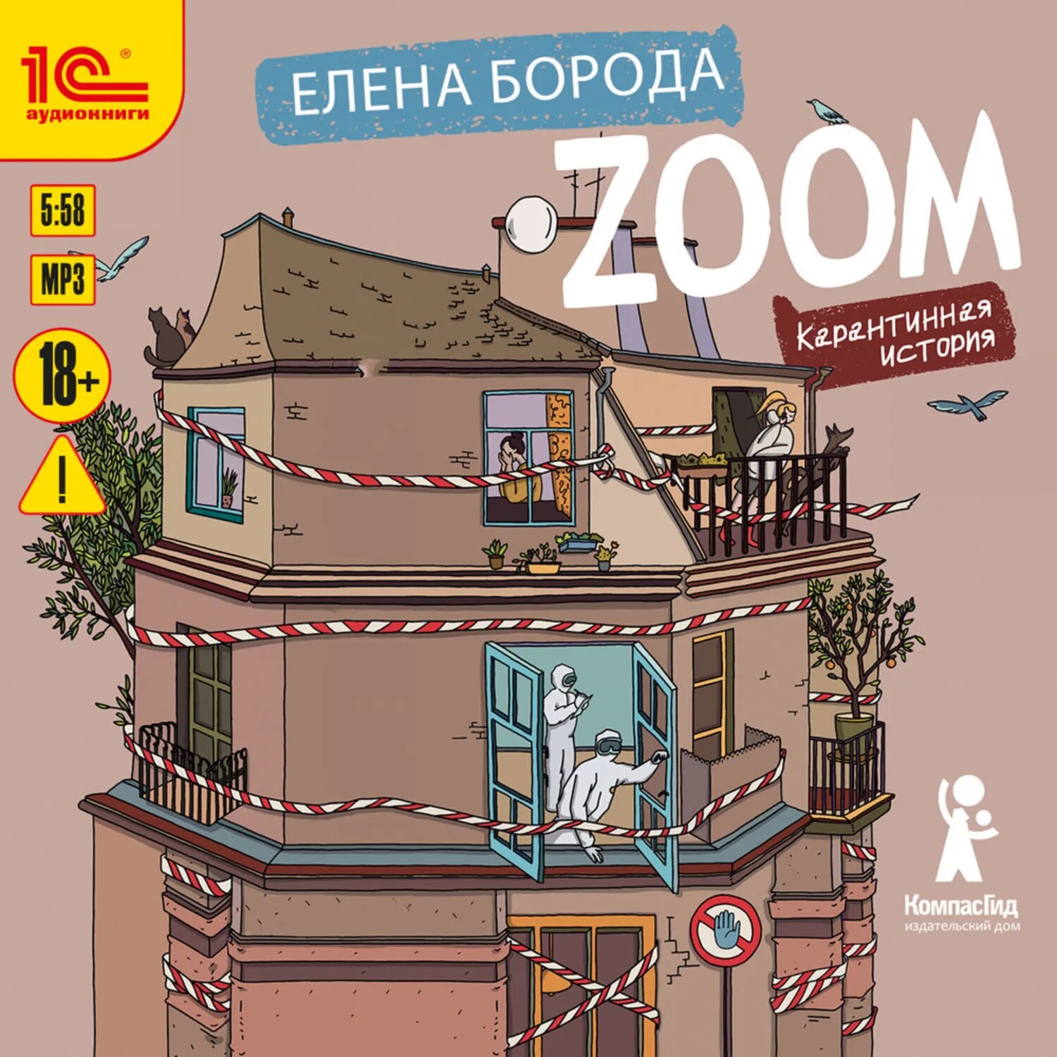 Zoom. Карантинная история [Аудиокнига]