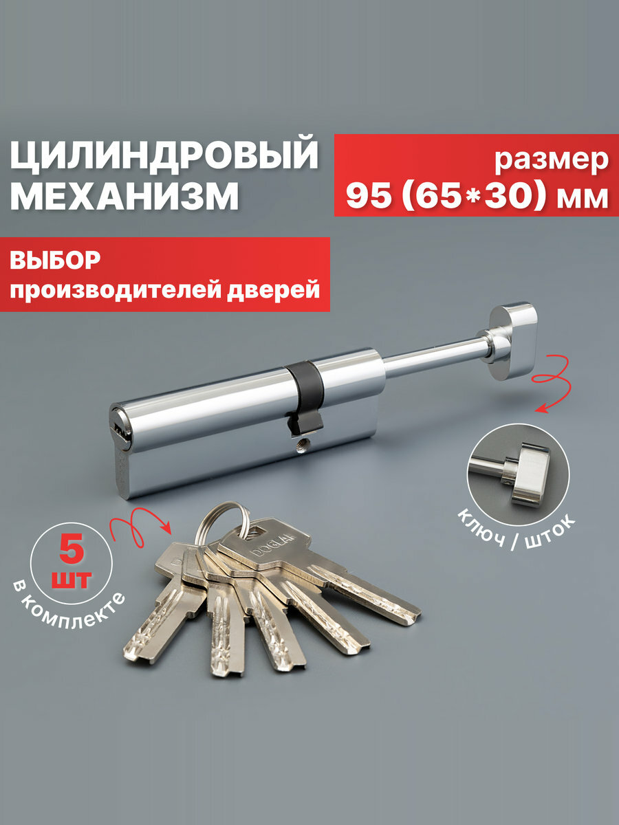 Цилиндровый механизм/Личинка замка 95 мм ключ-шток 65*30 мм с комплектом ключей 5 шт.