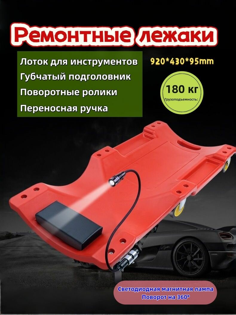 Ремонтная доска для автомобиля утолщённая с LED-лампой, инструментальными отсеками и подголовником, 920×430×95 мм