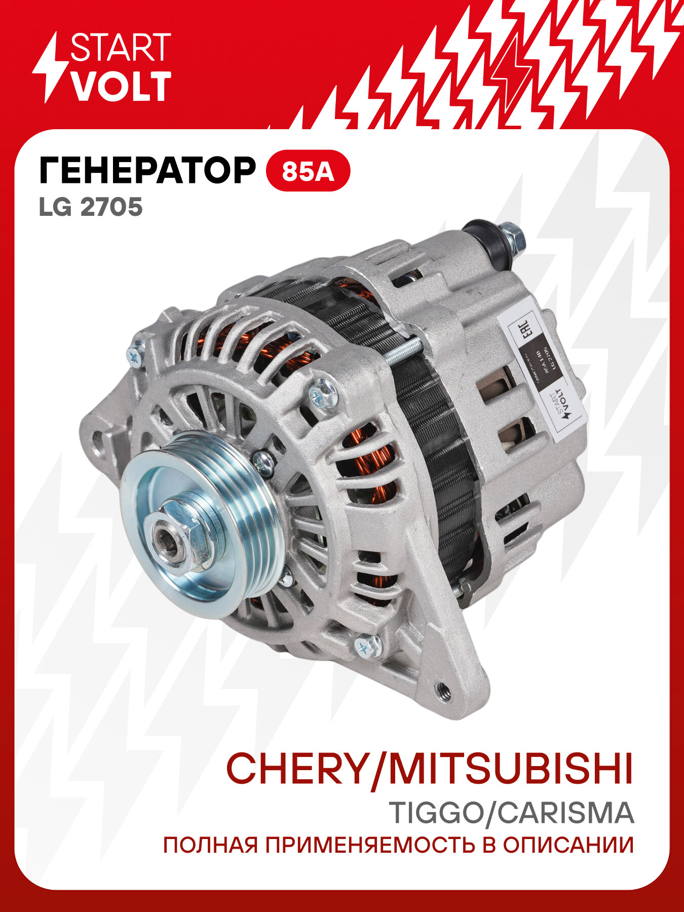 Генератор для автомобилей Chery Tiggo T11 (05-) / Mitsubishi Carisma (97-) 85 А LG 2705