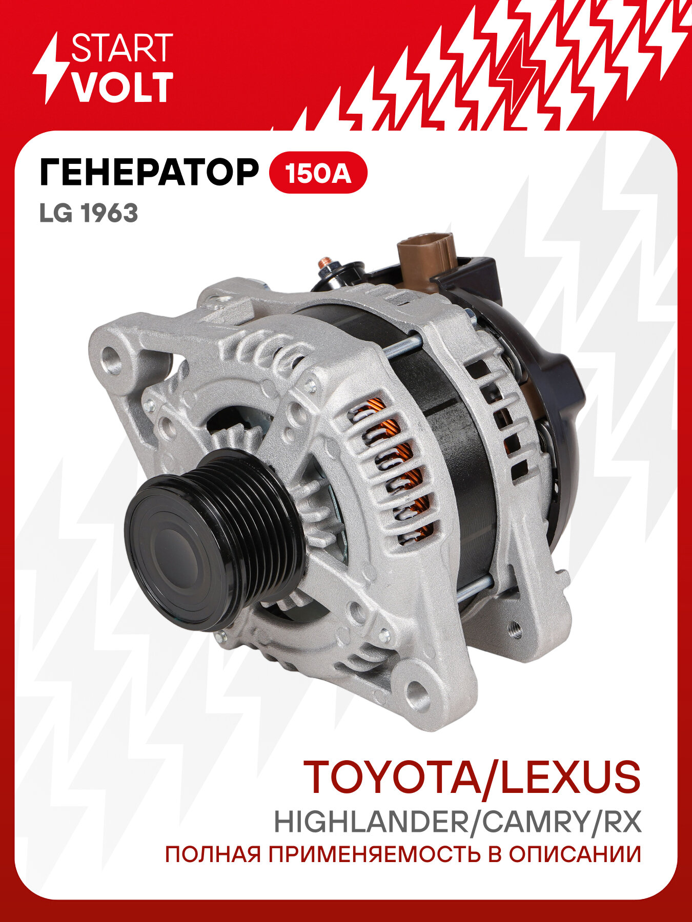 Генератор для автомобилей Toyota Highlander (08-)/Camry V50 (11-)/Lexus RX (09-) 150 А LG 1963