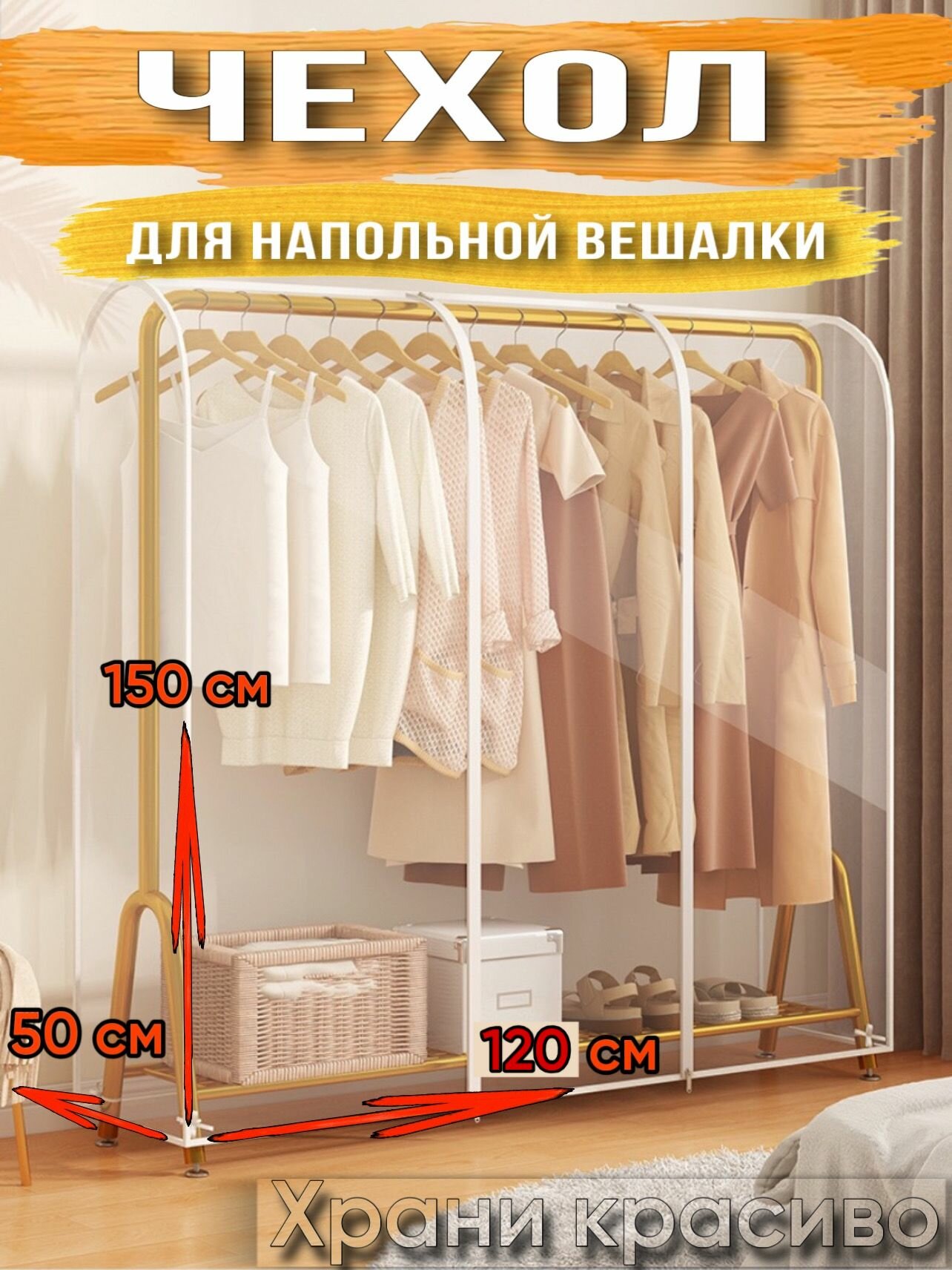 Чехол для напольной вешалки для одежды