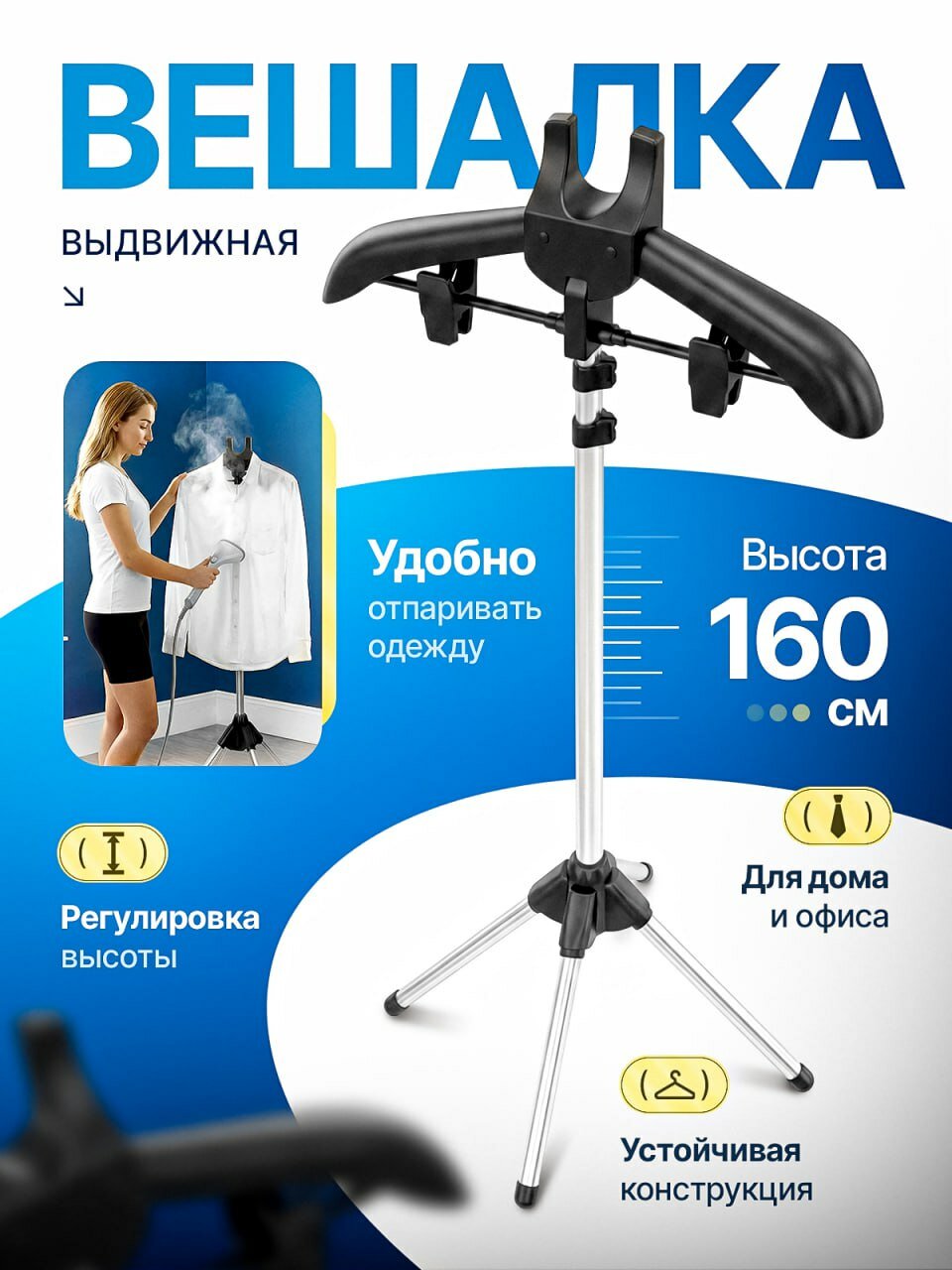 Вешалка для отпаривания одежды напольная стойка