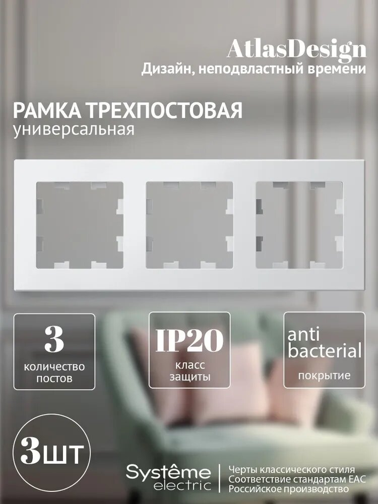 Рамка Systeme Electric AtlasDesign трехпостовая универсальная белая ATN000103 (комплект из 3 шт.)
