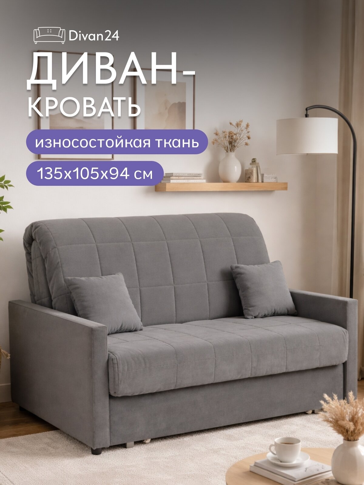 Диван-кровать Диван 24 Ранчи, серый, с подлокотниками, велюр, 120x200 см