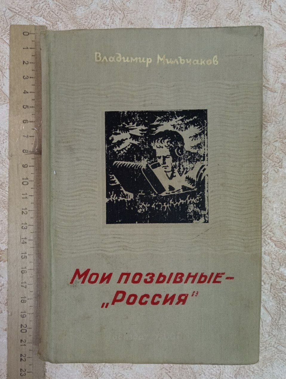 Мои позывные - "Россия"