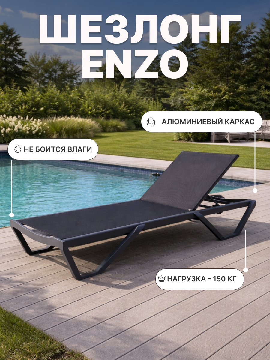 Садовый шезлонг ENZO на алюминиевом каркасе с регулируемой спинкой, черный