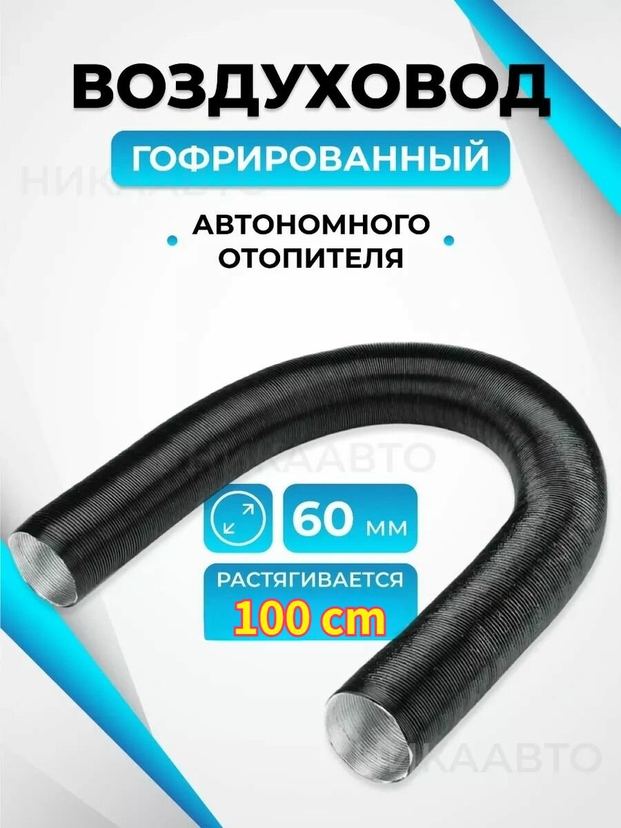 Гибкий воздуховод 42/60/75/90 мм 1 м для воздушного нагревателя и тепловой пушки — 3-слойный, огнеупорный, до 110°С