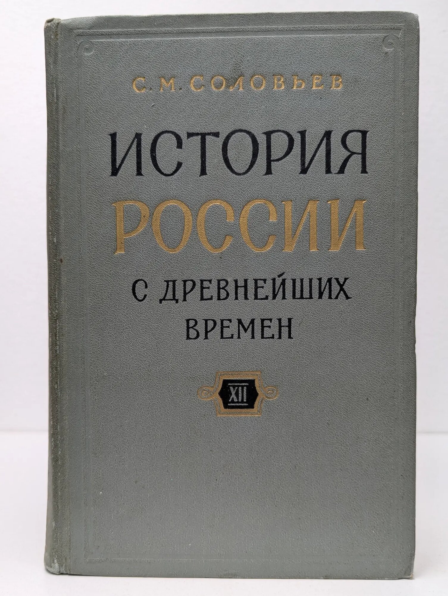 История России с древнейших времён. Книга 12 Соловьёв Сергей Михайлович 1964