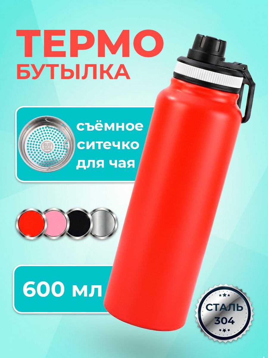 Термобутылка для чая 600 мл красная