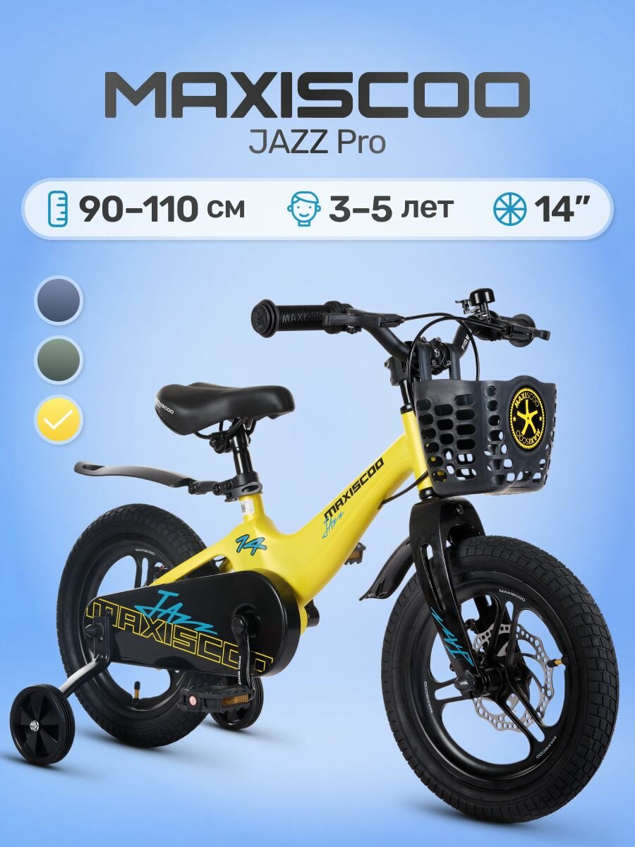 Велосипед детский двухколесный Maxiscoo JAZZ PRO 14 (2026) MSC-J1455P
