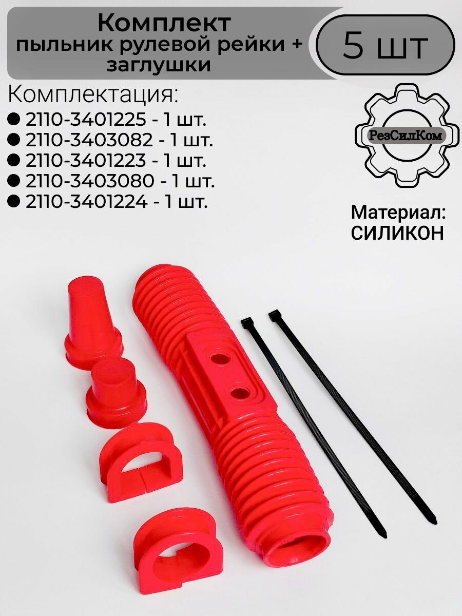 Пыльник рулевой рейки Силикон комплект для а/м ВАЗ-2110, Приора, Гранта, Калина, Датсун