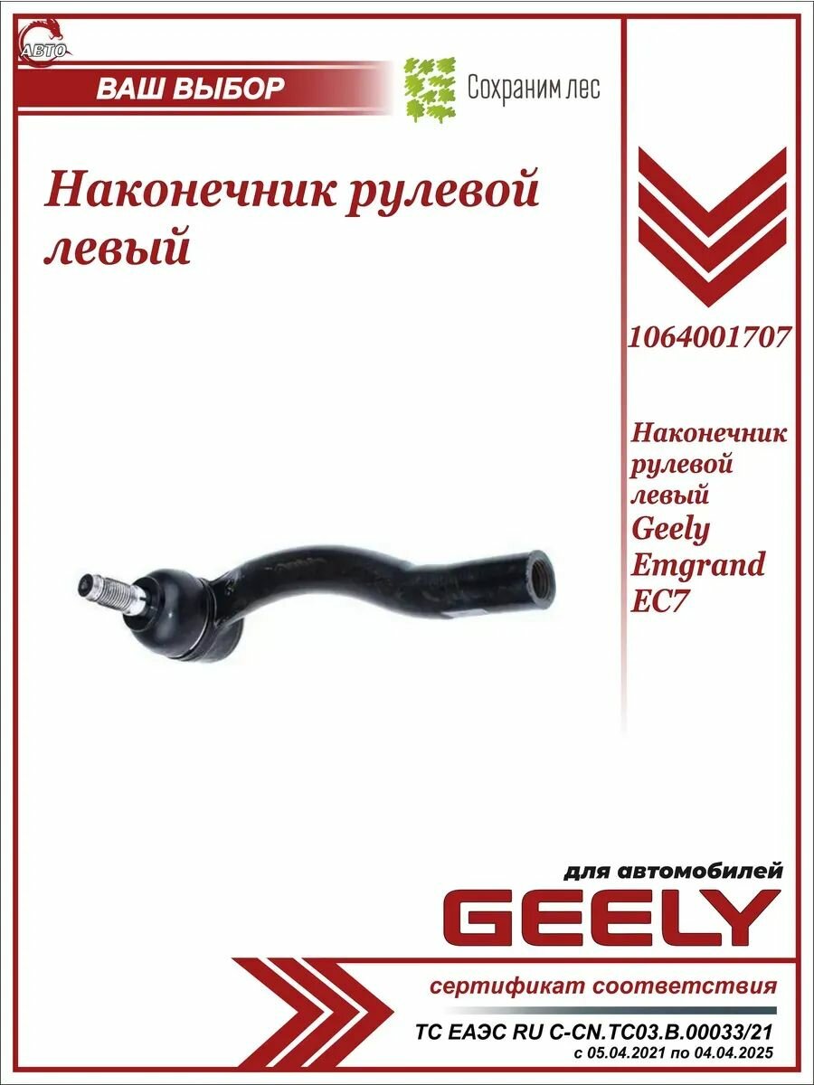 Наконечник рулевой левый для Джили Эмгранд EC7 / Geely Emgrand EC7 / 1064001707