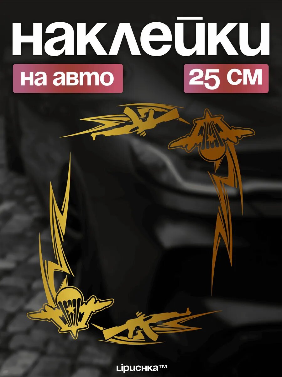 Наклейки на авто Войска ВДВ