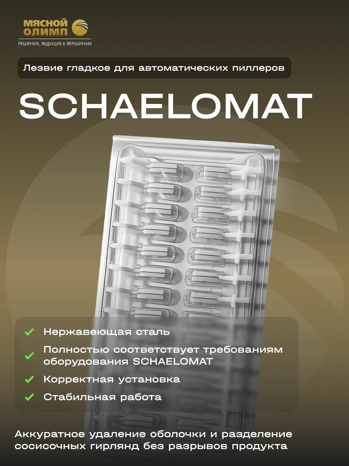 Лезвие гладкое для пиллера Shaelomat