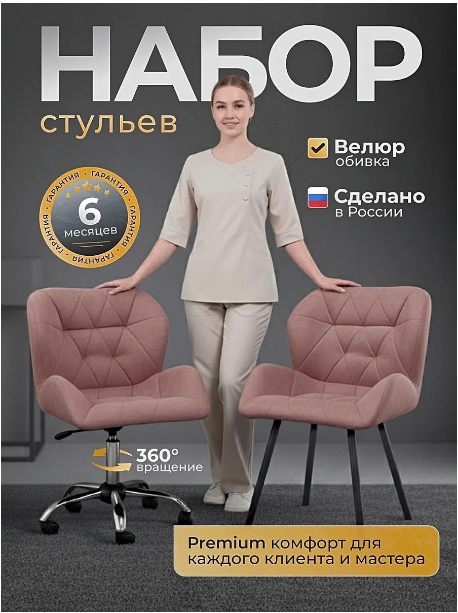 Стулья мастера и клиента, FitBest, Ракушка, комплект, велюр, пыльная роза