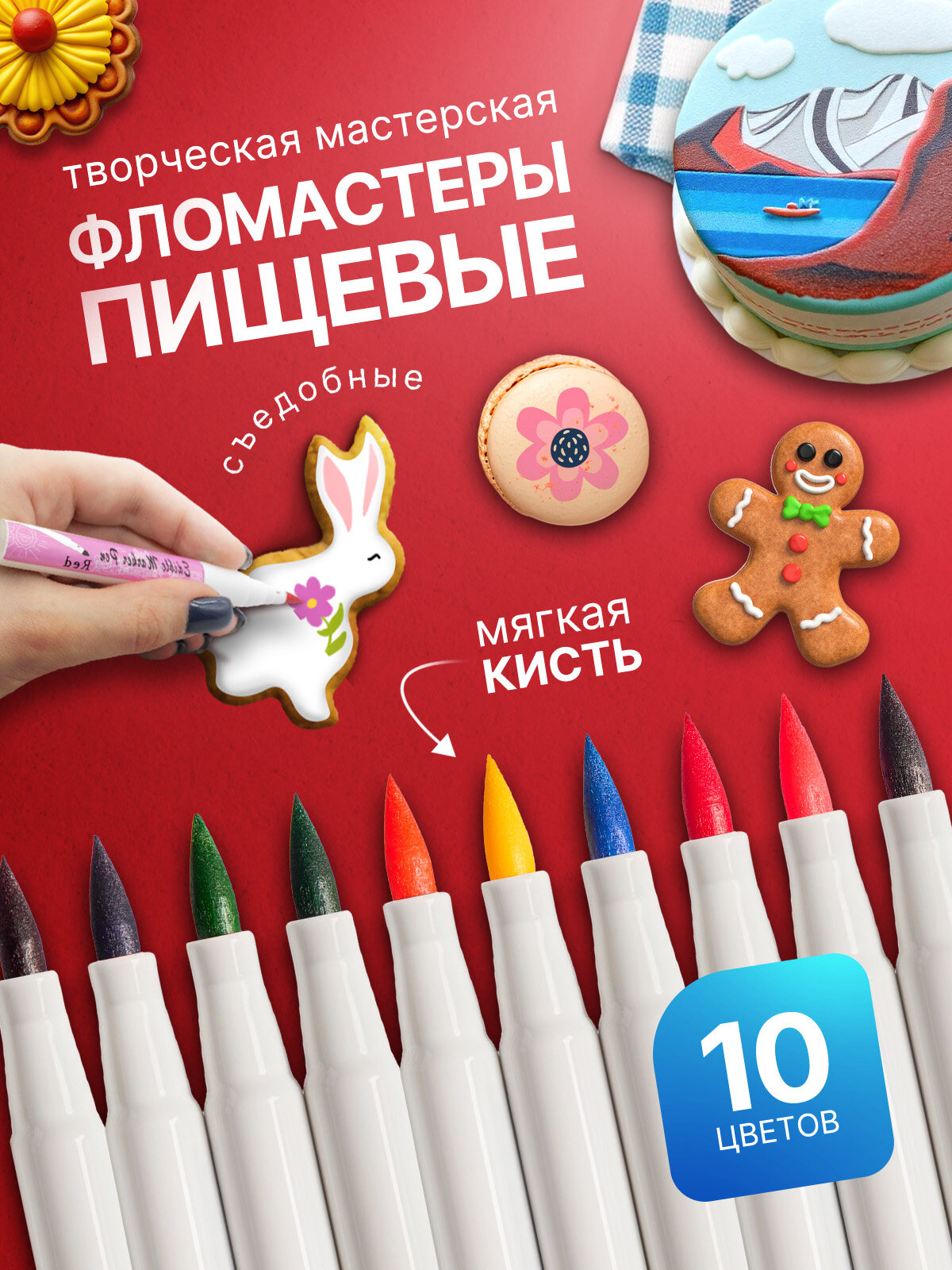 Пищевые кондитерские маркеры для украшения и дизайна десертов, съедобные кулинарные фломастеры 10 цветов
