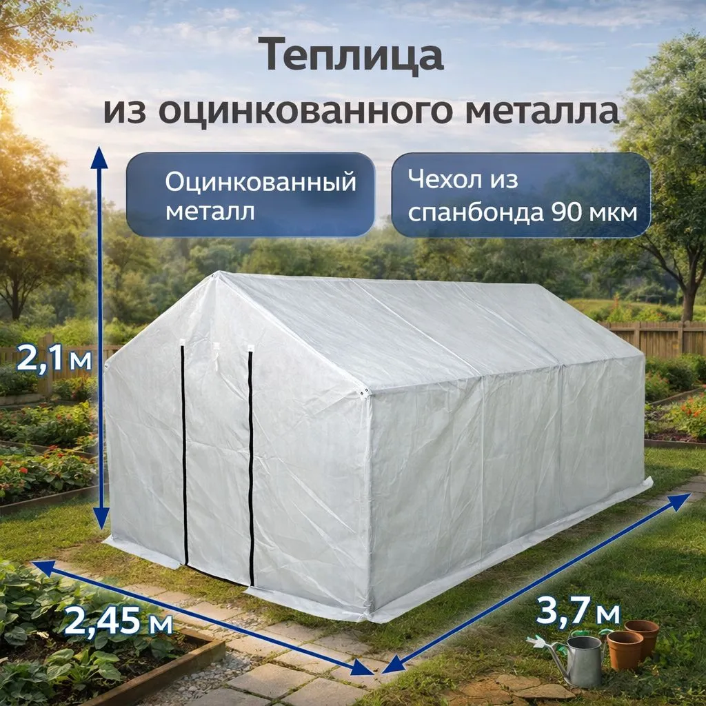 Теплица 3,7 × 2,45 × 2,1 м, оцинкованный металл, профиль d = 25 мм, чехол из спанбонда 90 г/м²