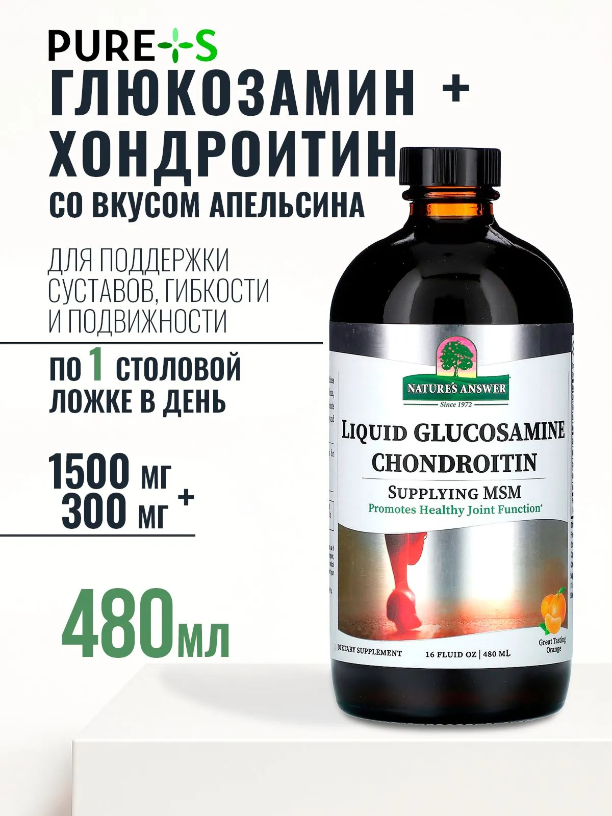 Глюкозамин Хондроитин МСМ, со вкусом апельсина, Liquid Glucosamine & Chondroitine, Nature's Answer, 480 мл