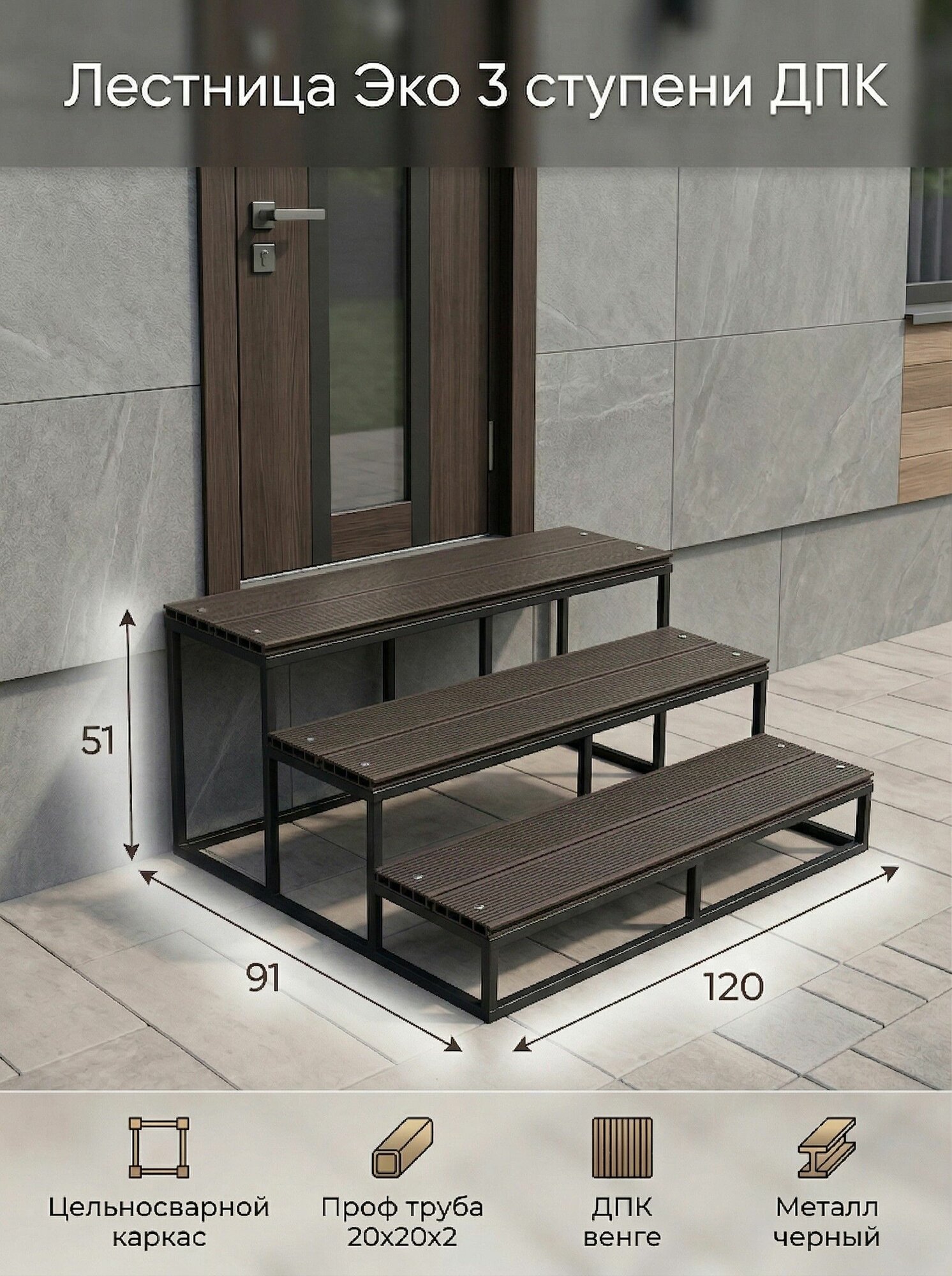 Крыльцо Эко 3 ступени Венге из ДПК 51х120х91 см приставная цельносварная