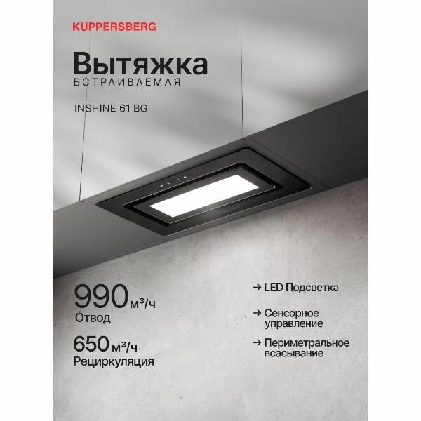 Вытяжка полностью встраиваемая Kuppersberg INSHINE 61 BG