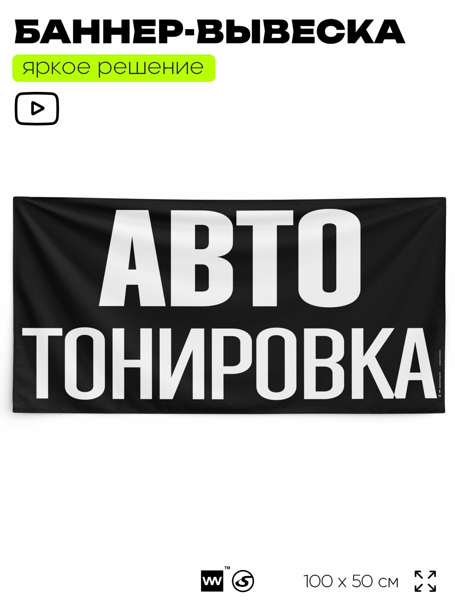 Рекламная вывеска баннер автотонировка, 100x50 см, для автосалона, черный, Silver Plane x Айдентика Технолоджи