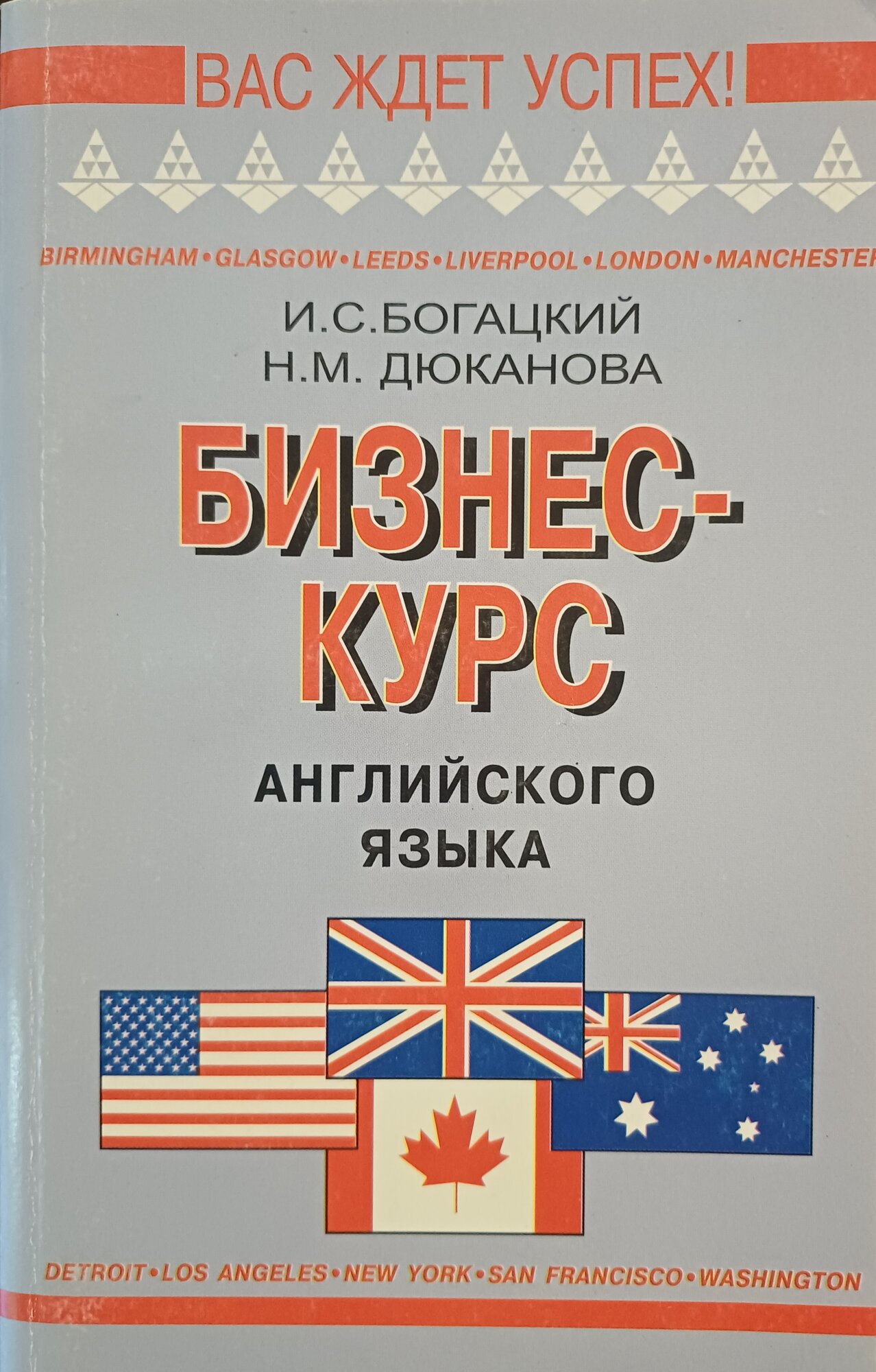 Книга И. С. Богацкого, Н. М. Дюкановой "Бизнес-курс английского языка" от Логос, 352 стр