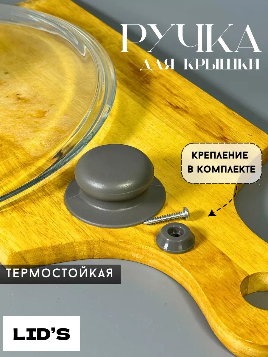 Ручка для крышки сковороды и кастрюли (Серая)