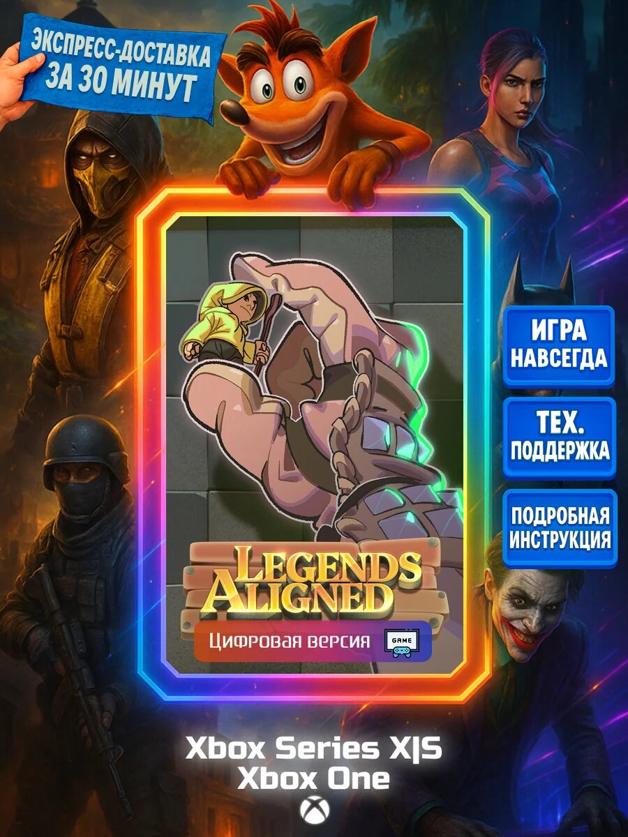 Legends Aligned Series X|S, One Цифровая версия игры | Доставка на почту