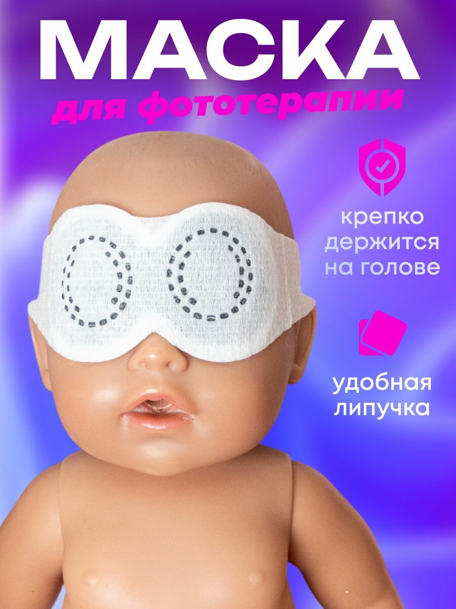 Маска от желтушки для фототерапии