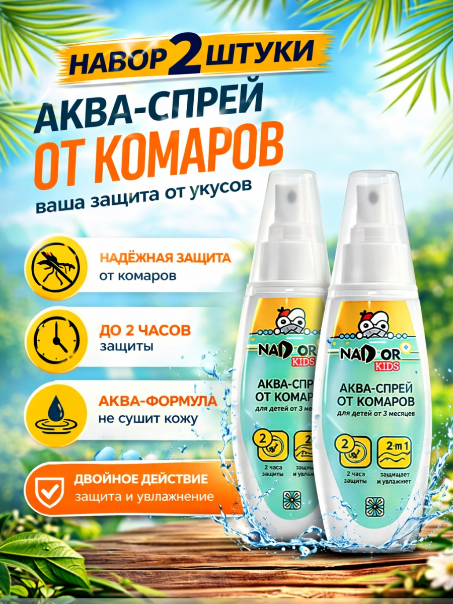 Набор 2 шт Надзор / Nadzor Аква спрей от комаров детский 9+ месяцев 100 мл