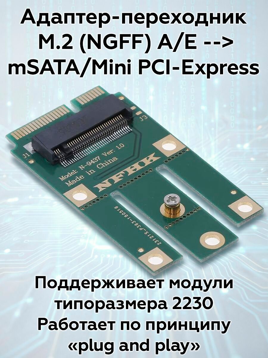 Модуль к адаптеру MINI PCIE A + E Key A Key M.2