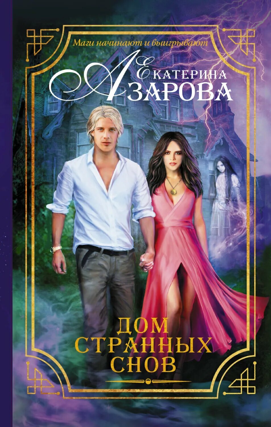 Дом странных снов [Цифровая книга]