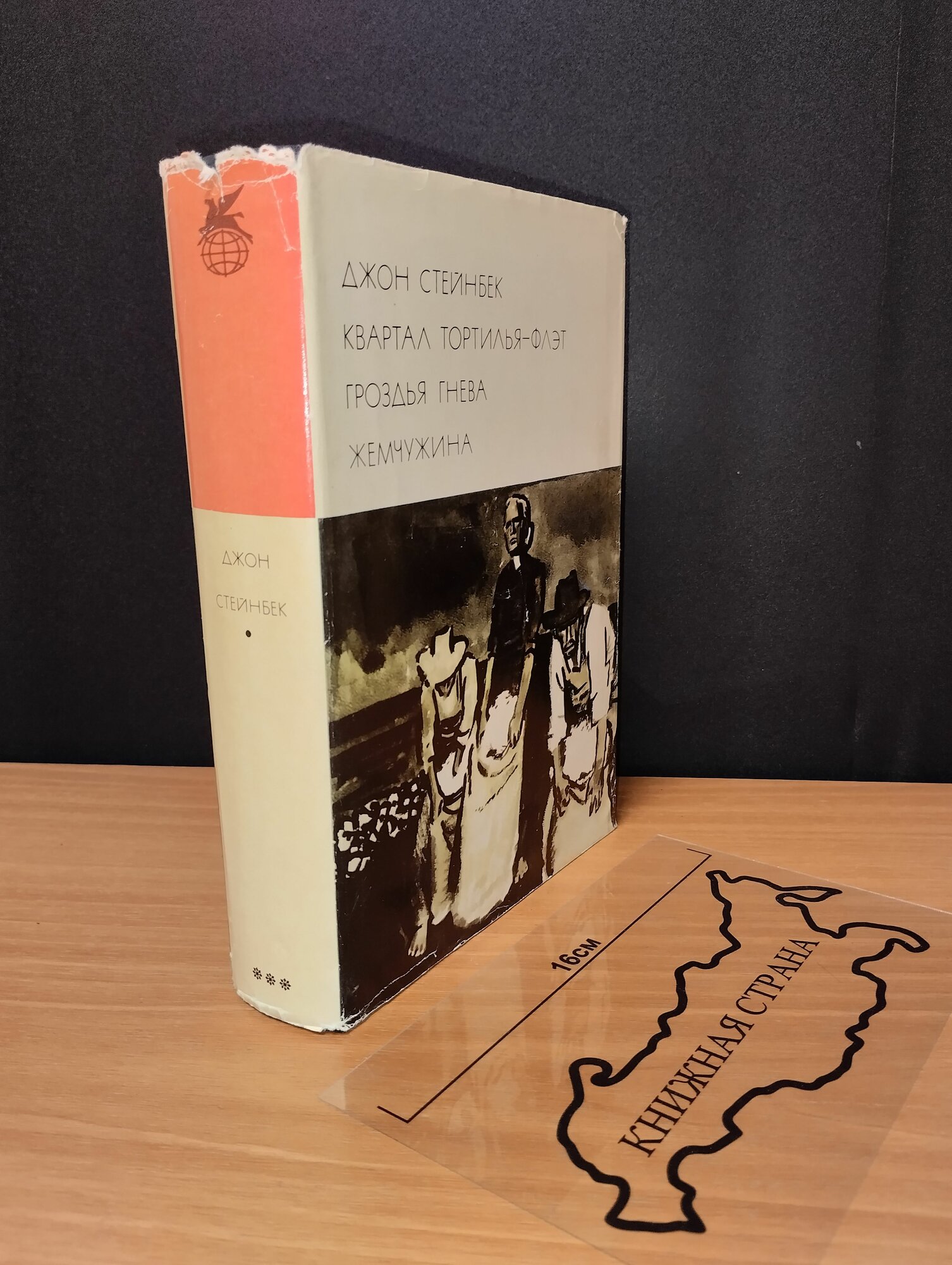 Квартал Тортилья-Флэт. Гроздья гнева. Жемчужина. Джон Стейнбек. 1977