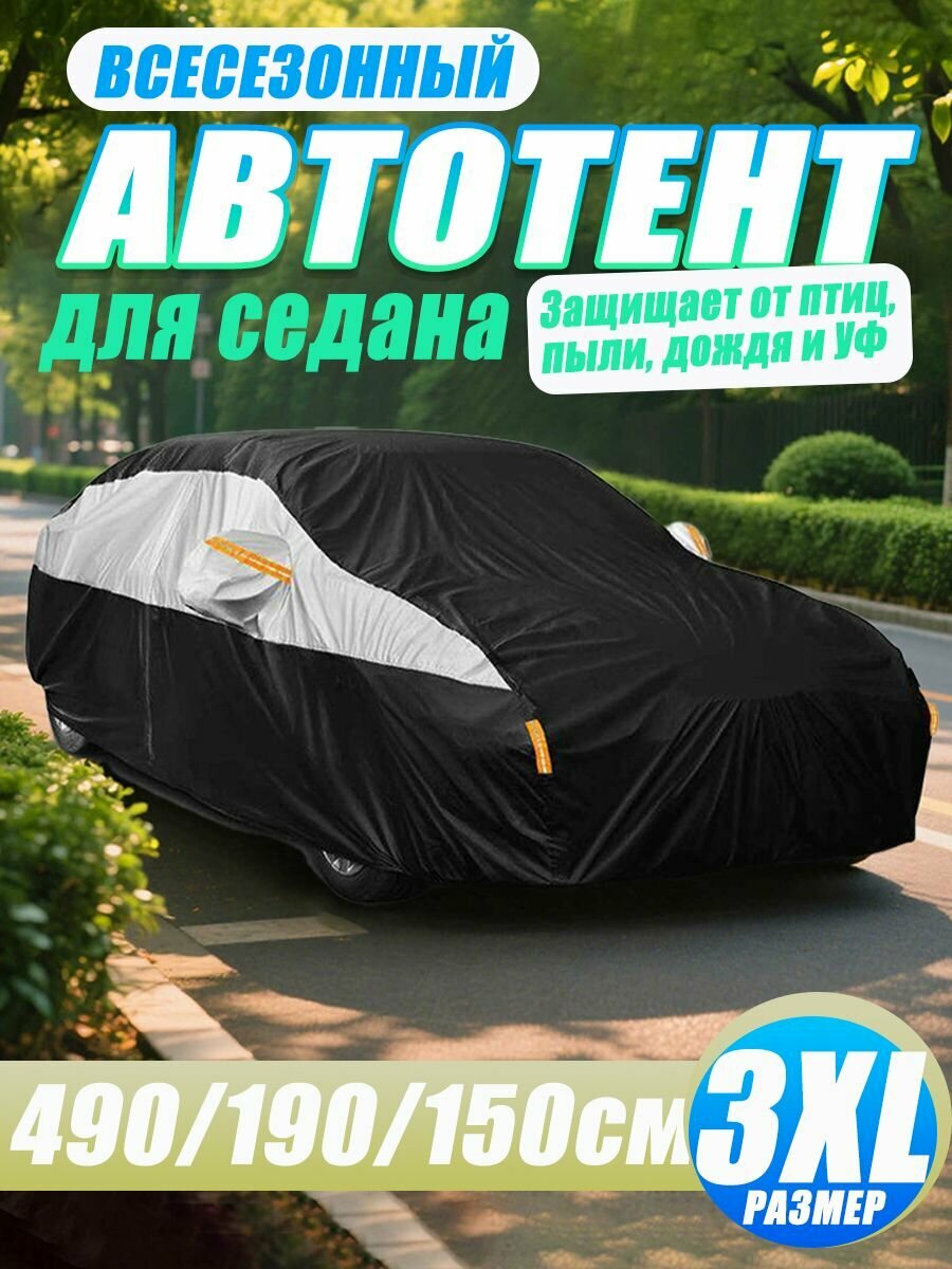 Чехол на автомобиль / тент для автомобиля / чехол на машину от дождя и солнца, размер 3XL 490*190*150 см