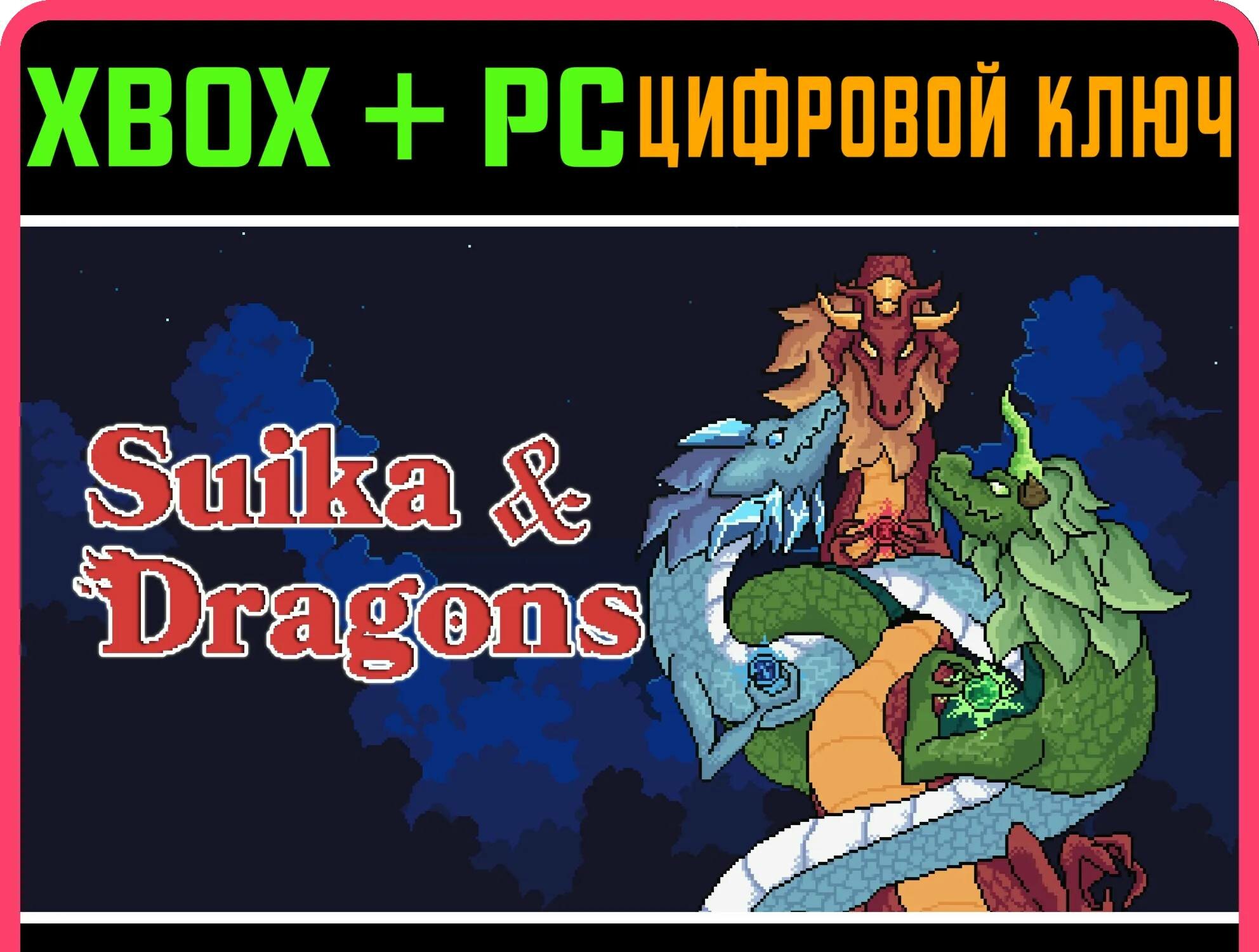 SUIKA AND DRAGONS PACK XBOX + PC (WIN) ключ/КОД | Работает на ваш акк | Игра навсегда | Быстрая доставка