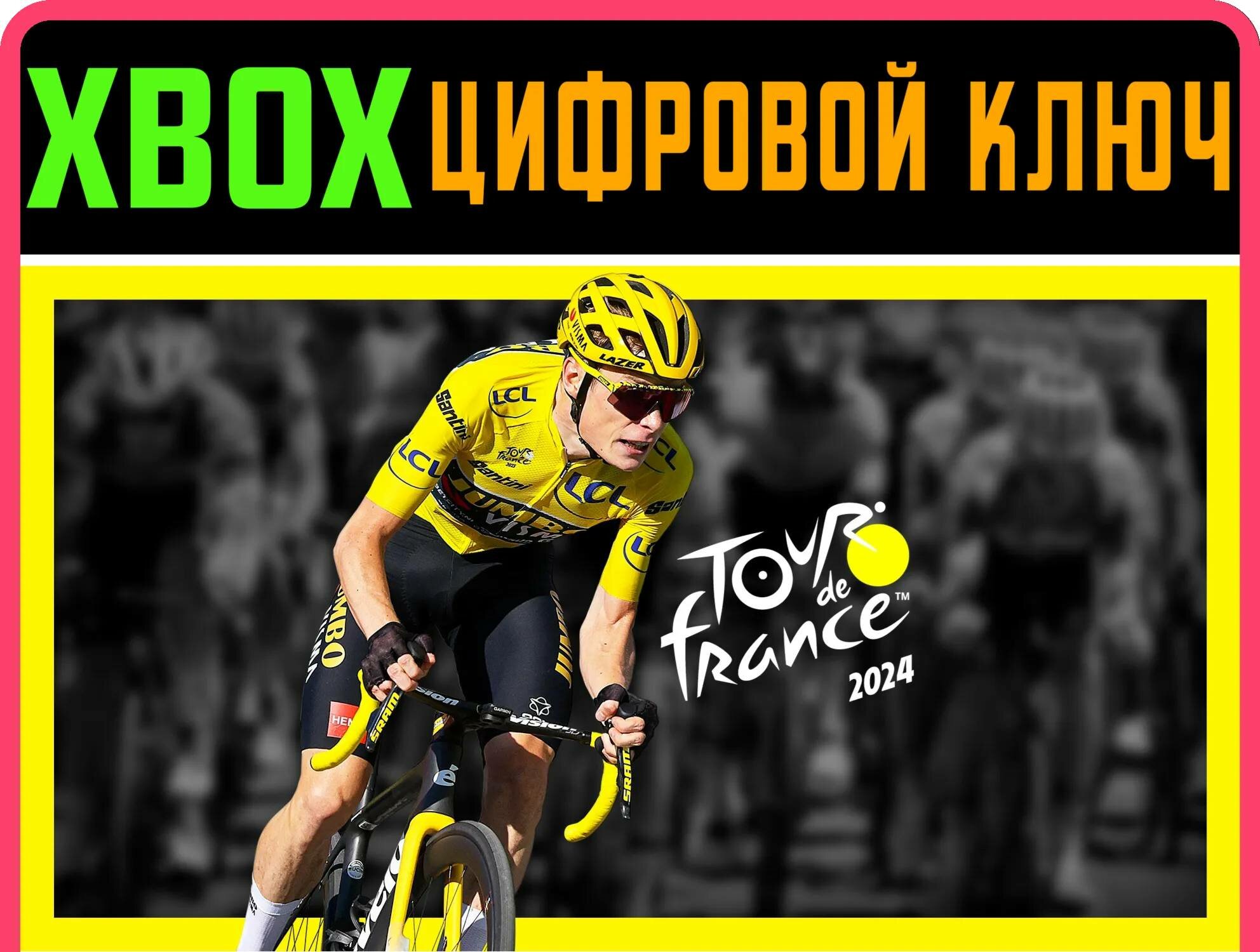 TOUR DE FRANCE 2024 XBOX SERIES S|X ключ/КОД | Работает на ваш акк | Игра навсегда | Быстрая доставка