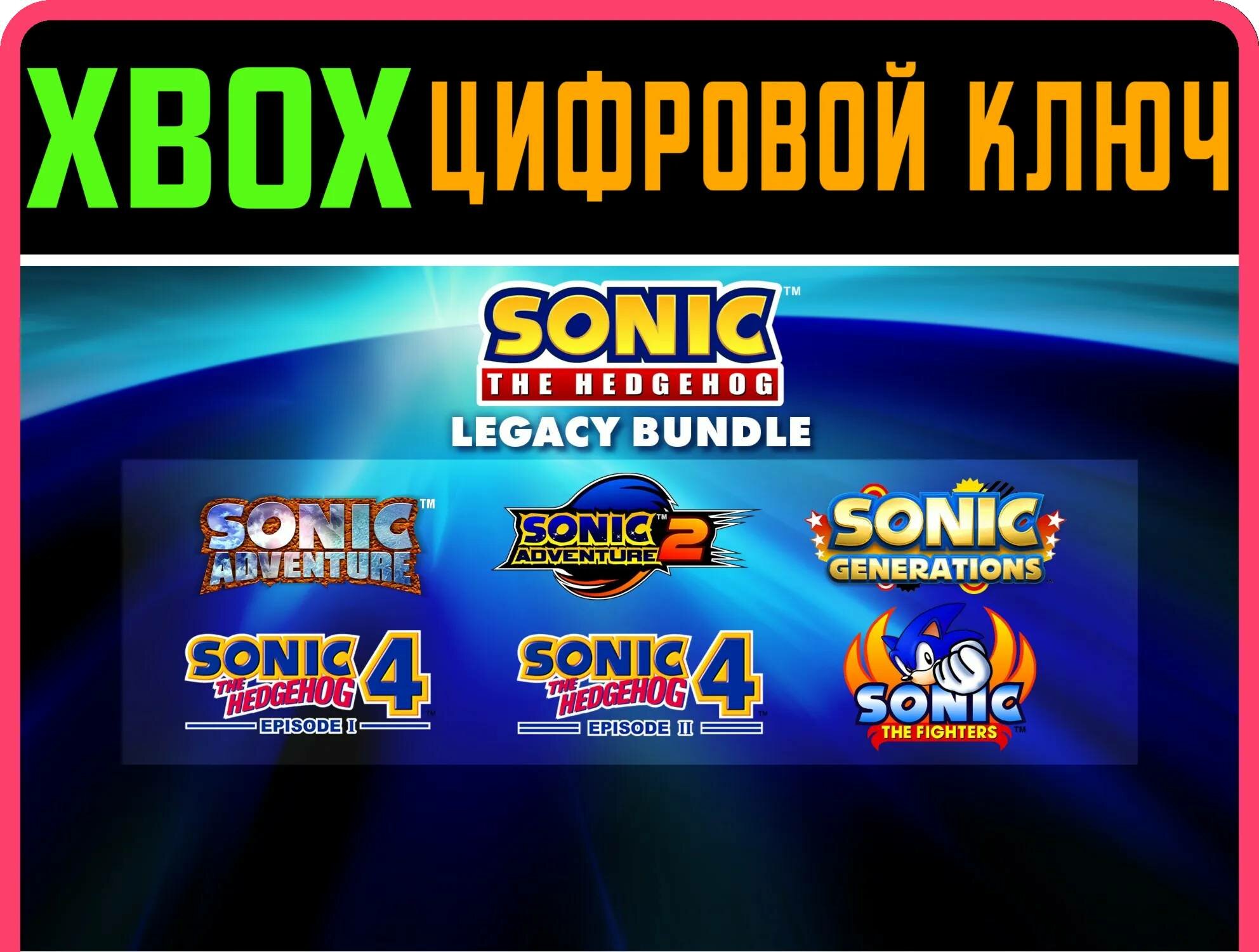 SONIC THE HEDGEHOG — набор LEGACY BUNDLE XBOX ключ/КОД | Работает на ваш акк | Игра навсегда | Быстрая доставка