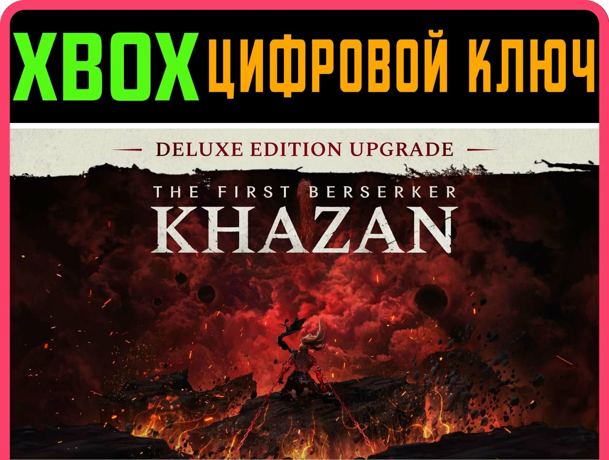 THE FIRST BERSERKER: KHAZAN DELUXE EDITION UPGRADE XBOX | Работает на ваш акк | Игра навсегда | Быстрая доставка