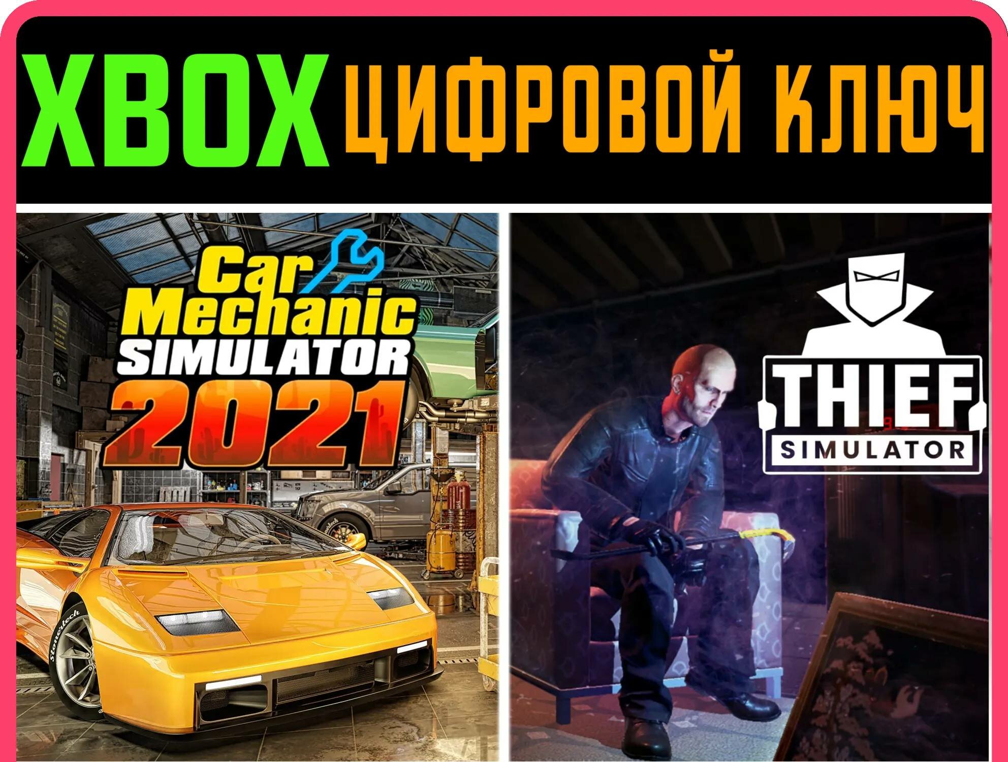 CAR MECHANIC SIMULATOR 2021 & THIEF SIMULATOR XBOX ключ | Работает на ваш акк | Игра навсегда | Быстрая доставка