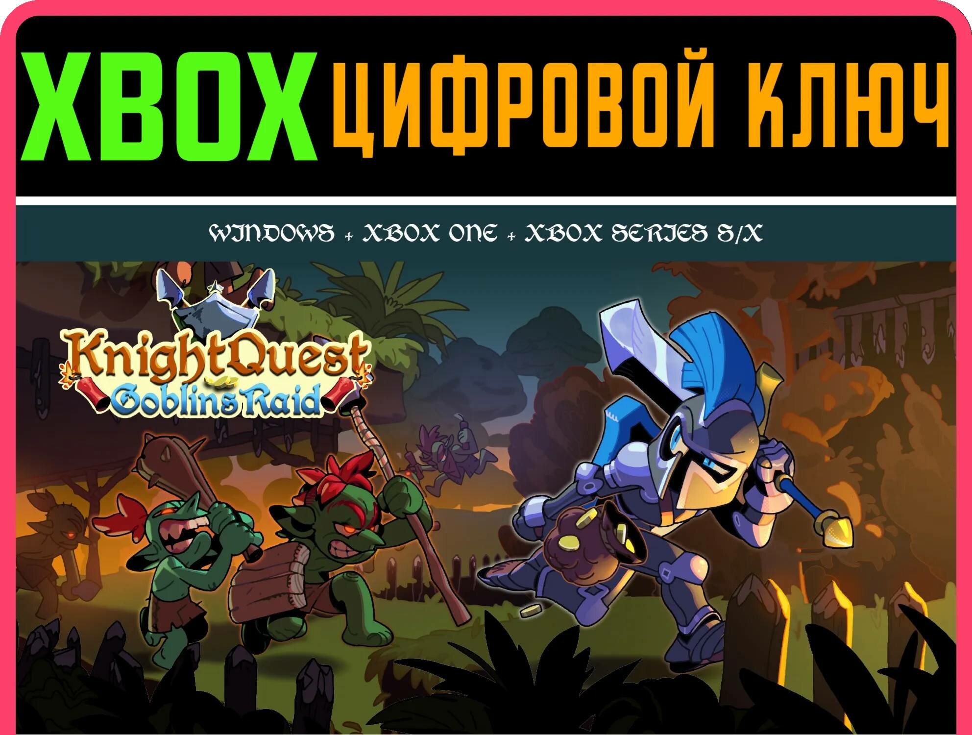 KNIGHT QUEST: GOBLINS RAID XBOX BUNDLE XBOX ключ/КОД | Работает на ваш акк | Игра навсегда | Быстрая доставка