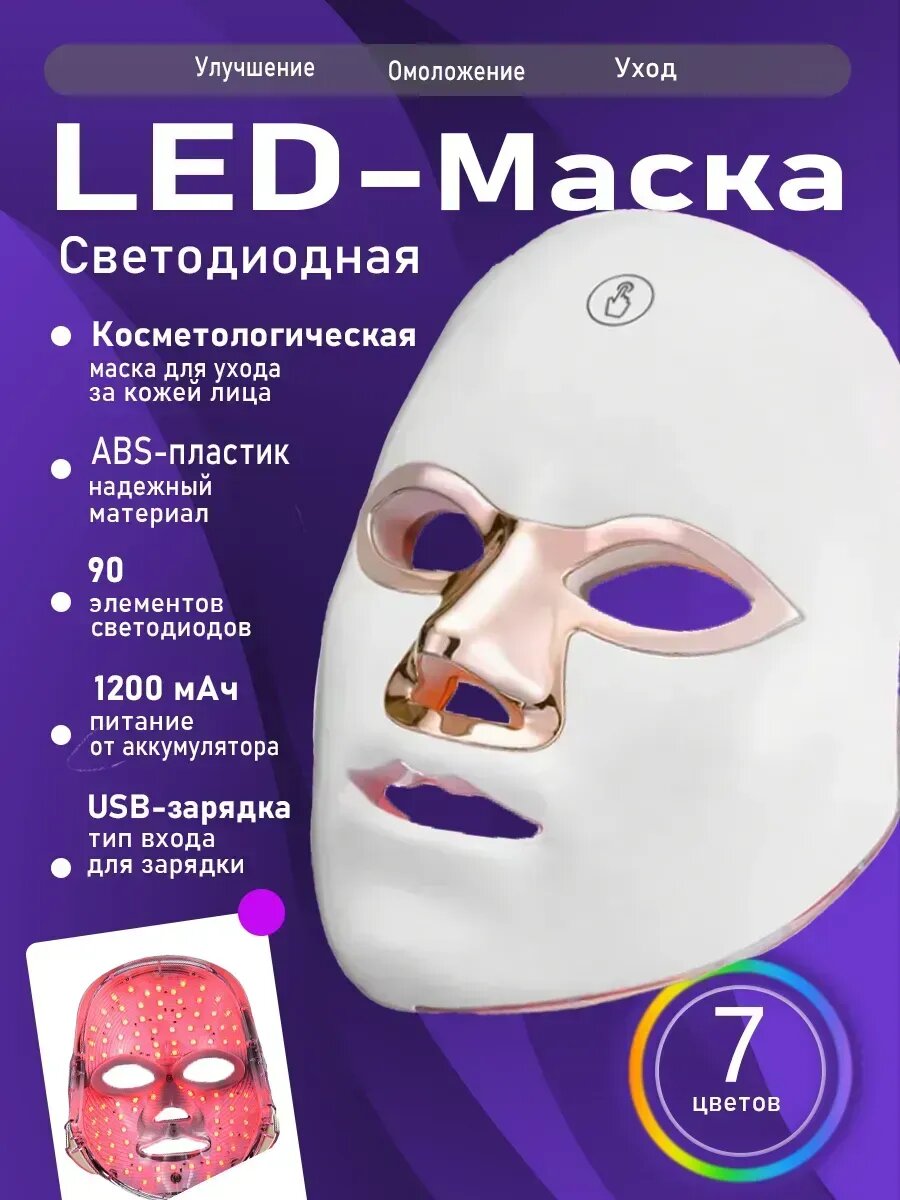 RF-маска 3-в-1 с подтяжкой и светотерапией