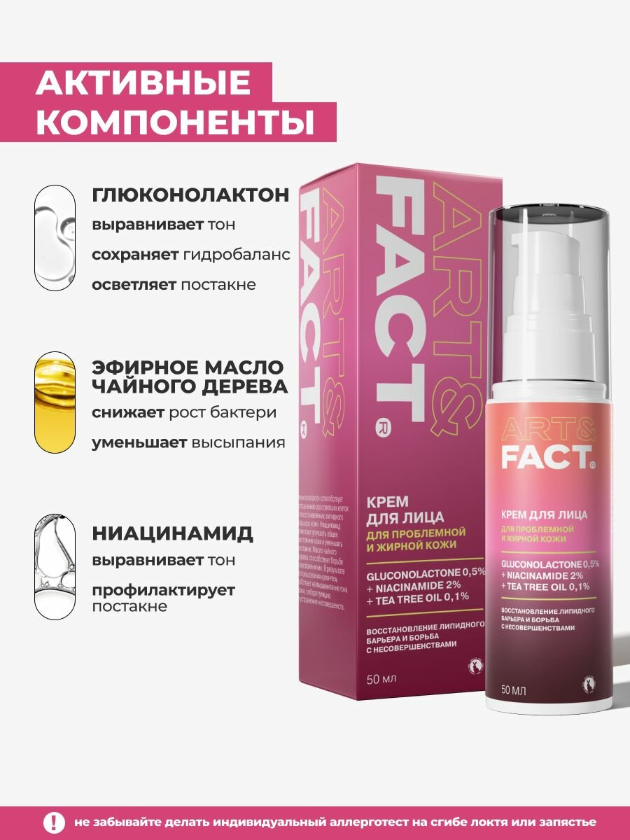 ART&FACT. / Крем-гель для проблемной кожи от прыщей, акне и постакне с глюконолактоном 0,5%, ниацинамидом 2% и маслом чайного дерева 0,1%, 50 мл