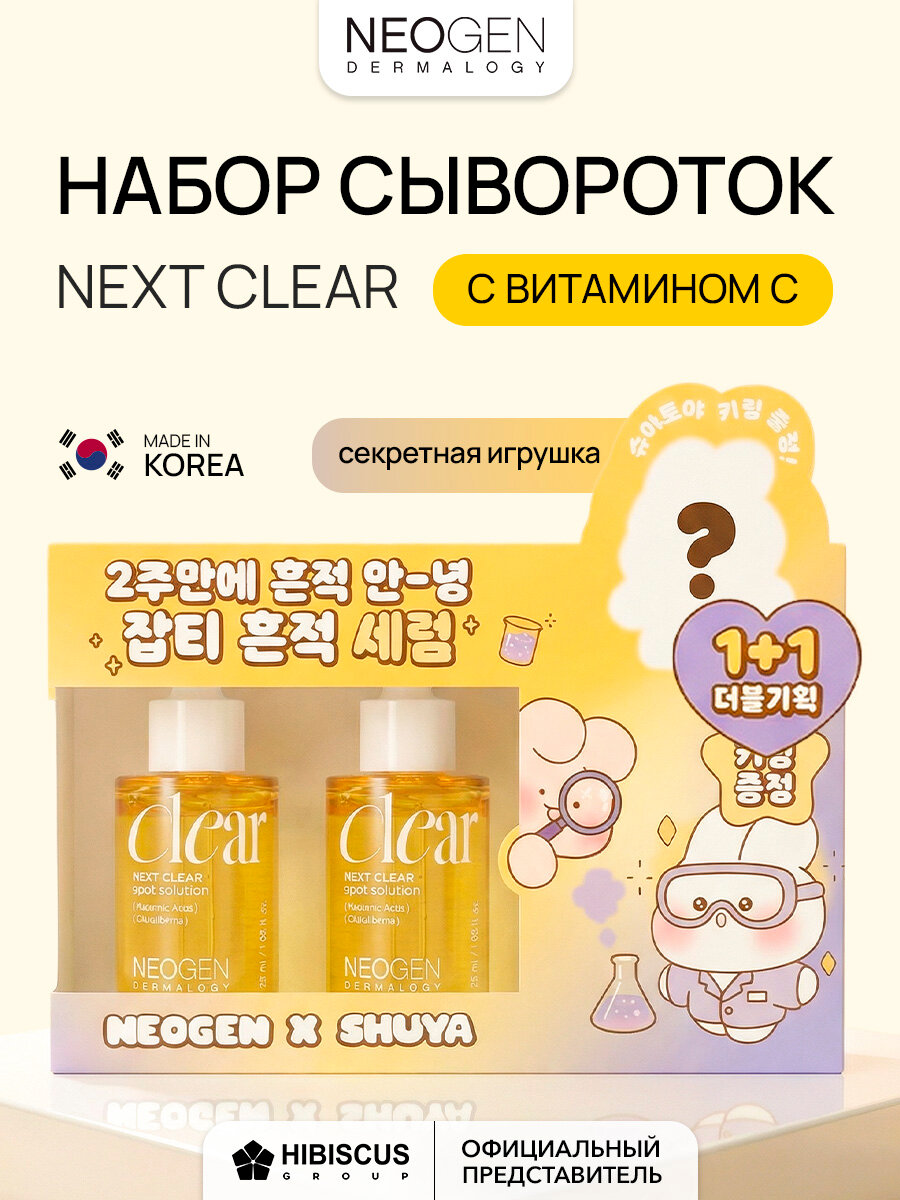 Набор осветляющих сывороток Neogen с ниацинамидом и витамином C, игрушка в подарок