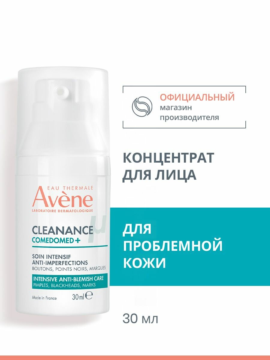 AVENE CLEANANCE COMEDOMED+ Интенсивный концентрат для проблемной кожи, склонной к акне, Авен Клинанс комедомед+ 30 мл, от прыщей