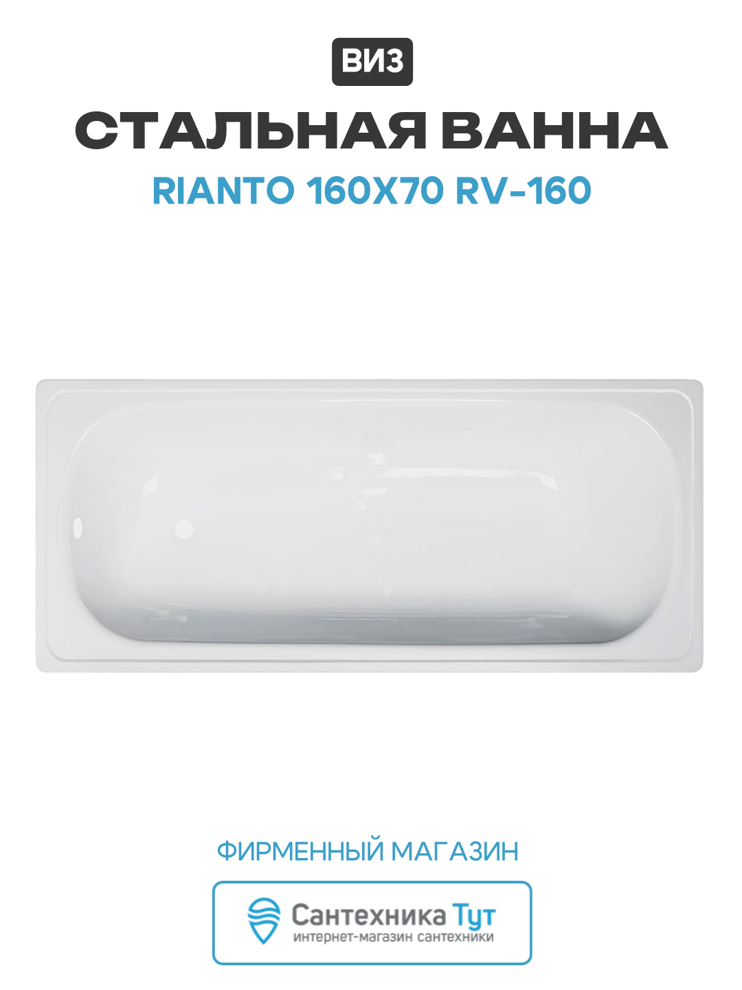 Стальная ванна ВИЗ Rianto 160х70 RV-160 цвет Белый