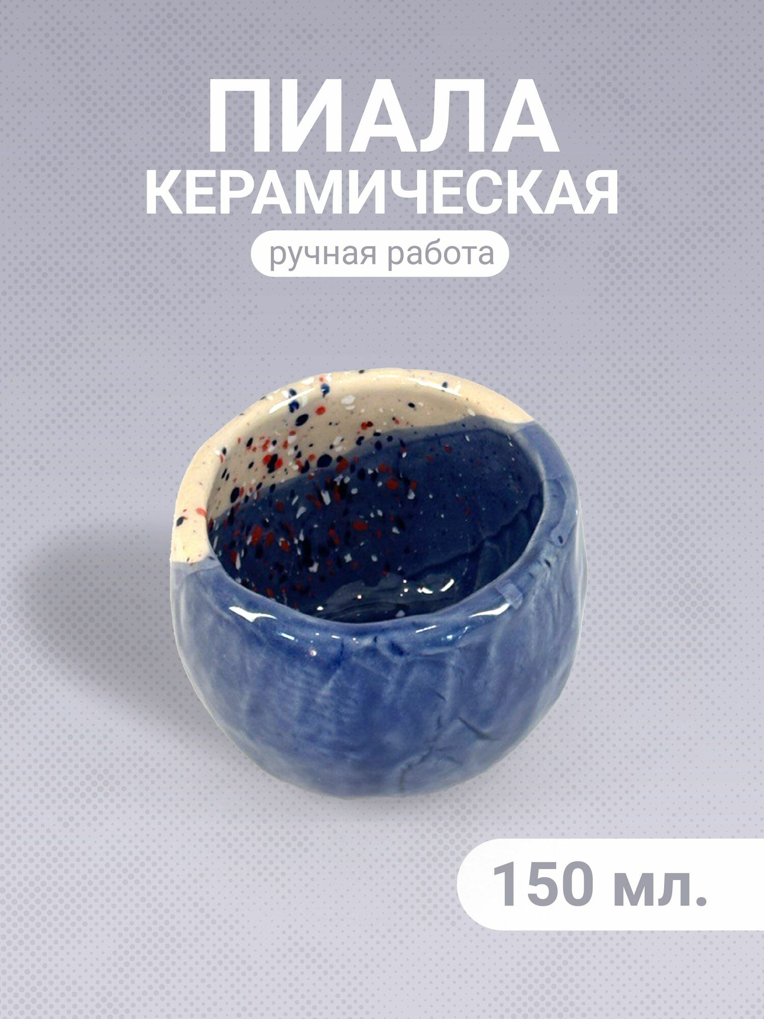 БРЮ МИ Керамическая пиала 150 мл. Коллаборация с мастерской "Лепота"