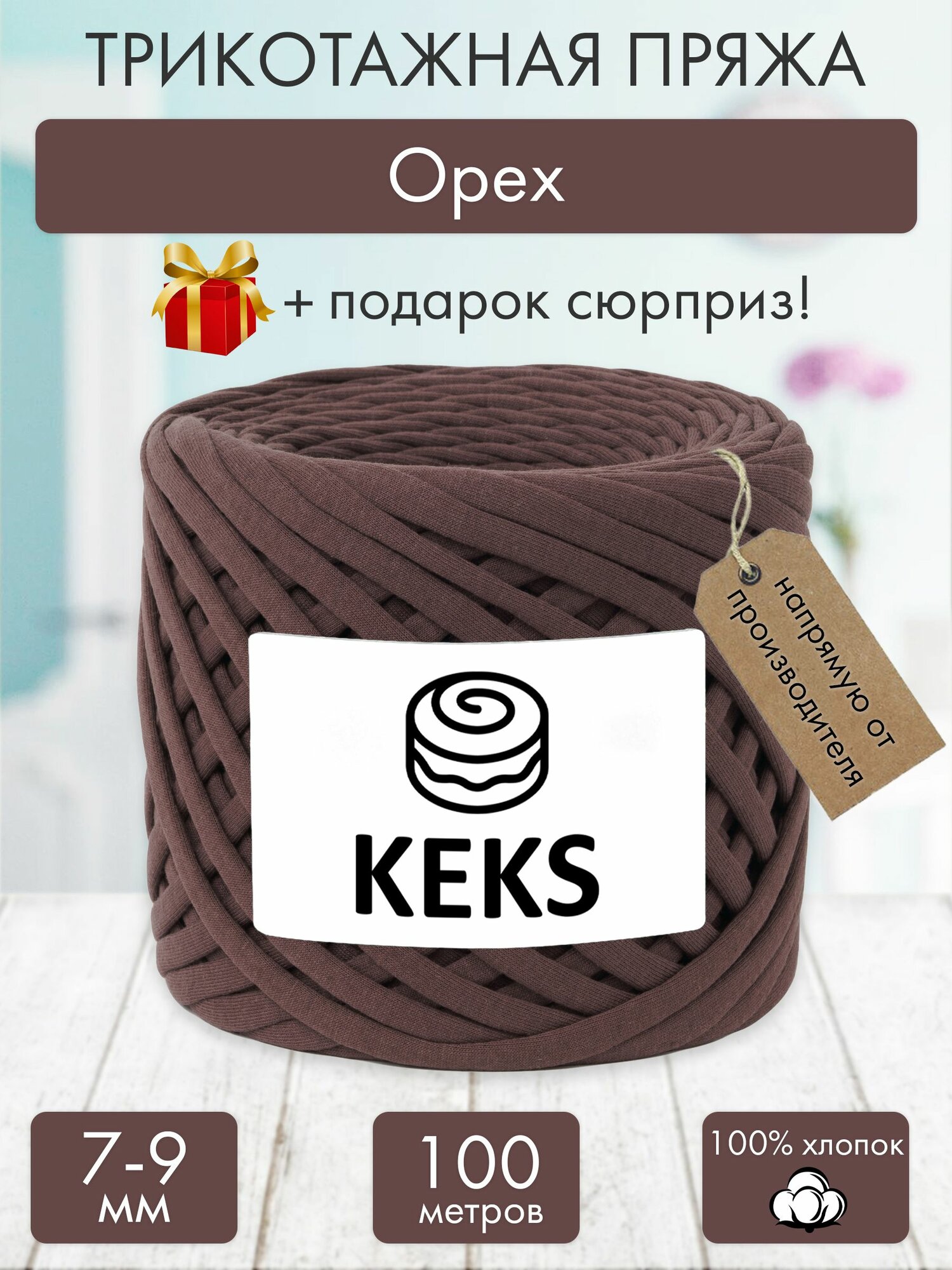 Трикотажная пряжа Keks Орех, 7-9 мм, 100 м.